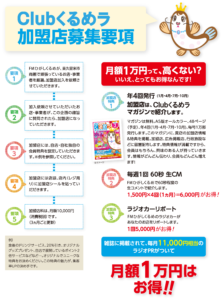 加盟店募集 otoku | FMひがしくるめ